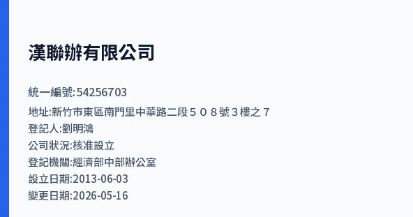 漢聯辦有限公司的照片-統編 54256703(新竹市) 公司登記資料與營業項目詳細圖表