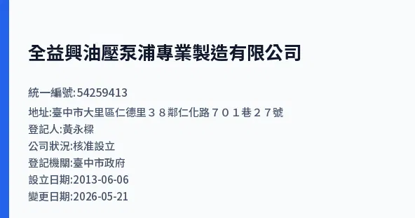 全益興油壓泵浦專業製造有限公司的照片-統編 54259413(臺中市) 公司登記資料與營業項目詳細圖表