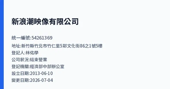 新浪潮映像有限公司的照片-統編 54261369(新竹縣) 公司登記資料與營業項目詳細圖表