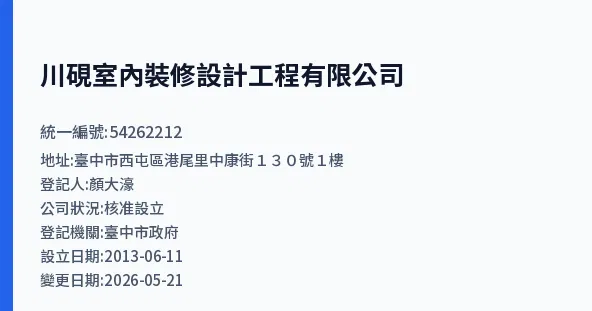 川硯室內裝修設計工程有限公司的照片-統編 54262212(臺中市) 公司登記資料與營業項目詳細圖表