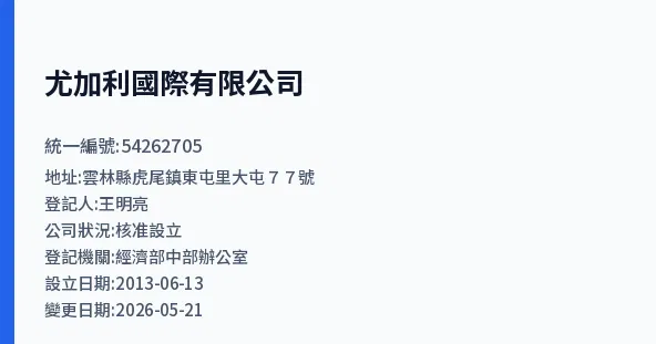 尤加利國際有限公司的照片-統編 54262705(雲林縣) 公司登記資料與營業項目詳細圖表