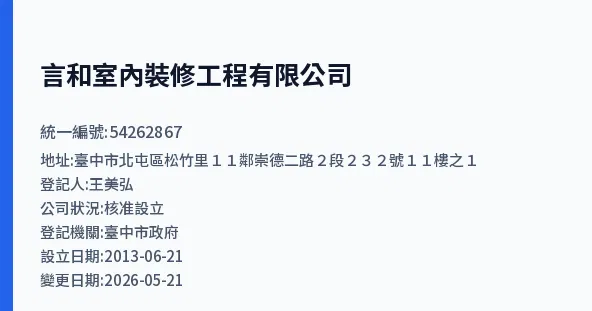 言和室內裝修工程有限公司的照片-統編 54262867(臺中市) 公司登記資料與營業項目詳細圖表