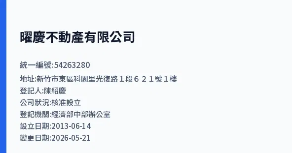 曜慶不動產有限公司的照片-統編 54263280(新竹市) 公司登記資料與營業項目詳細圖表