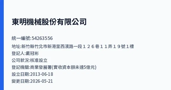 東明機械股份有限公司的照片-統編 54263556(新竹縣) 公司登記資料與營業項目詳細圖表