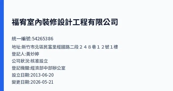福宥室內裝修設計工程有限公司的照片-統編 54265386(新竹市) 公司登記資料與營業項目詳細圖表