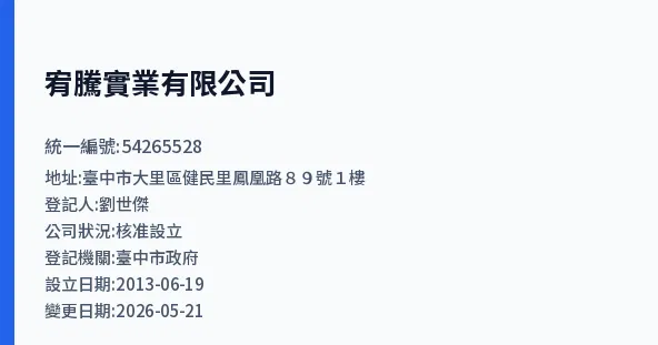宥騰實業有限公司的照片-統編 54265528(臺中市) 公司登記資料與營業項目詳細圖表