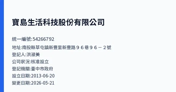 寶島生活科技股份有限公司的照片-統編 54266792(南投縣) 公司登記資料與營業項目詳細圖表