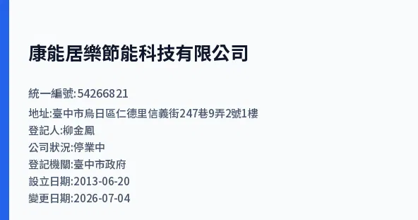 康能居樂節能科技有限公司的照片-統編 54266821(臺中市) 公司登記資料與營業項目詳細圖表