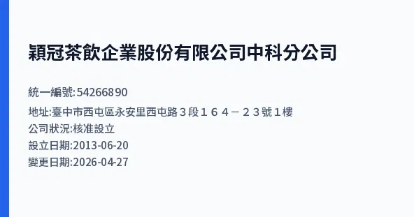穎冠茶飲企業股份有限公司中科分公司的照片-統編 54266890(臺中市) 公司登記資料與營業項目詳細圖表