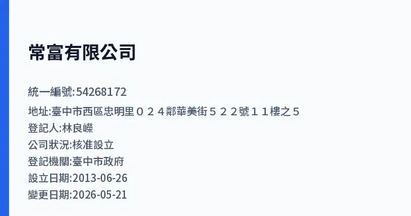 常富有限公司的照片-統編 54268172(臺中市) 公司登記資料與營業項目詳細圖表