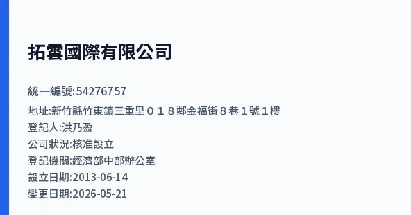 拓雲國際有限公司的照片-統編 54276757(新竹縣) 公司登記資料與營業項目詳細圖表