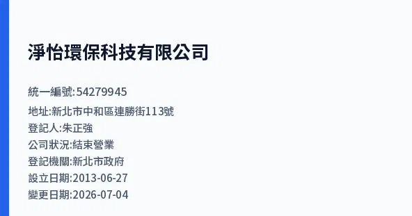 淨怡環保科技有限公司的照片-統編 54279945(新北市) 公司登記資料與營業項目詳細圖表