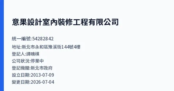 意果設計室內裝修工程有限公司的照片-統編 54282842(新北市) 公司登記資料與營業項目詳細圖表