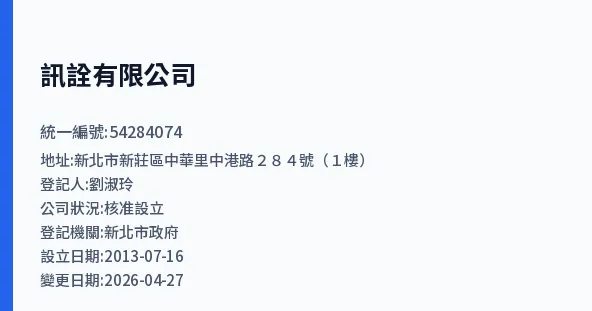訊詮有限公司的照片-統編 54284074(新北市) 公司登記資料與營業項目詳細圖表