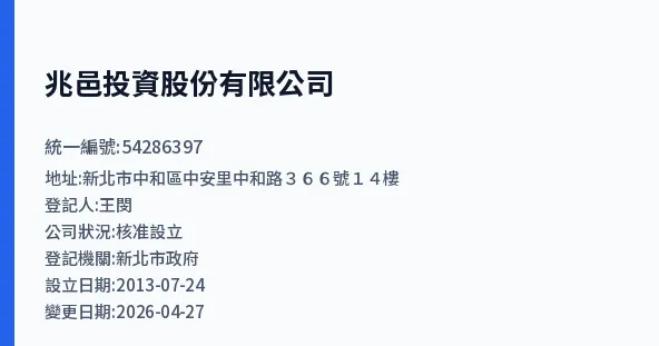 兆邑投資股份有限公司的照片-統編 54286397(新北市) 公司登記資料與營業項目詳細圖表