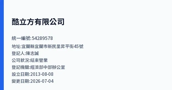 酷立方有限公司的照片-統編 54289578(宜蘭縣) 公司登記資料與營業項目詳細圖表