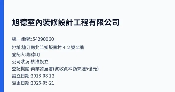 旭德室內裝修設計工程有限公司的照片-統編 54290060(連江縣) 公司登記資料與營業項目詳細圖表