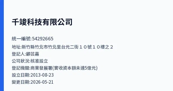 千竣科技有限公司的照片-統編 54292665(新竹縣) 公司登記資料與營業項目詳細圖表