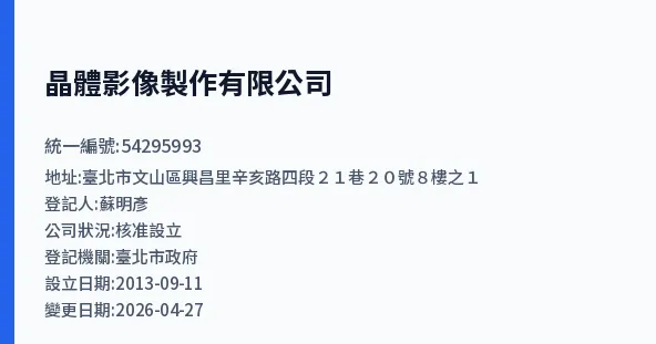 晶體影像製作有限公司的照片-統編 54295993(臺北市) 公司登記資料與營業項目詳細圖表