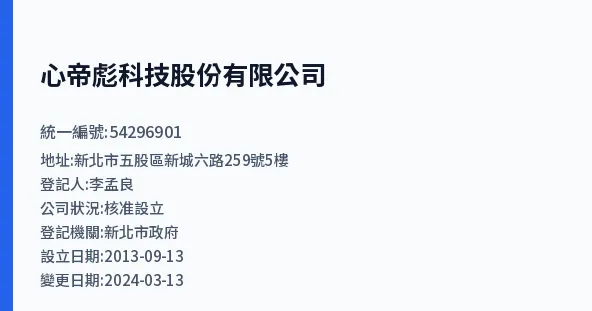 心帝彪科技股份有限公司的照片-統編 54296901(新北市) 公司登記資料與營業項目詳細圖表
