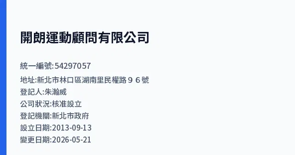 開朗運動顧問有限公司的照片-統編 54297057(新北市) 公司登記資料與營業項目詳細圖表