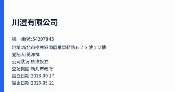 川灃有限公司的照片-統編 54297845(新北市) 公司登記資料與營業項目詳細圖表