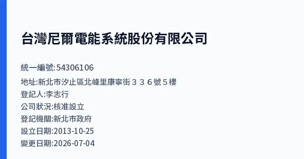 台灣尼爾電能系統股份有限公司的照片-統編 54306106(新北市) 公司登記資料與營業項目詳細圖表