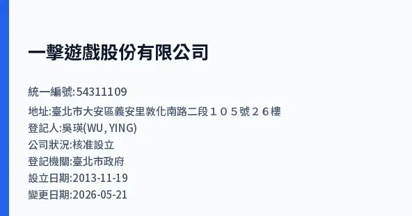 一擊遊戲股份有限公司的照片-統編 54311109(臺北市) 公司登記資料與營業項目詳細圖表