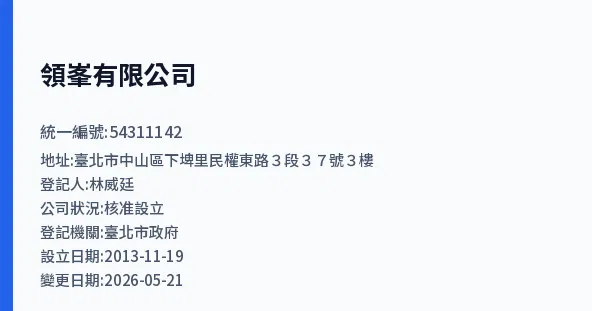 領峯有限公司的照片-統編 54311142(臺北市) 公司登記資料與營業項目詳細圖表