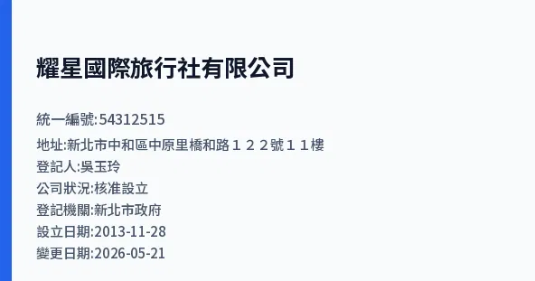 耀星國際旅行社有限公司的照片-統編 54312515(新北市) 公司登記資料與營業項目詳細圖表