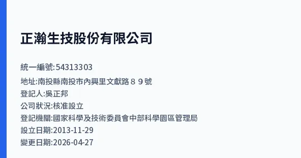 正瀚生技股份有限公司的照片-統編 54313303(南投縣) 公司登記資料與營業項目詳細圖表