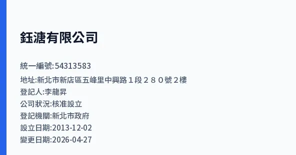 鈺溏有限公司的照片-統編 54313583(新北市) 公司登記資料與營業項目詳細圖表