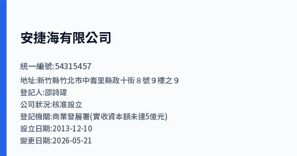 安捷海有限公司的照片-統編 54315457(新竹縣) 公司登記資料與營業項目詳細圖表