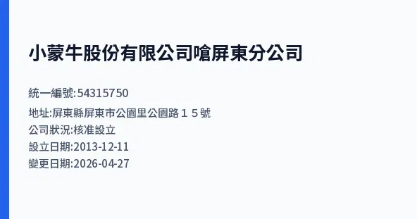 小蒙牛股份有限公司嗆屏東分公司的照片-統編 54315750(屏東縣) 公司登記資料與營業項目詳細圖表