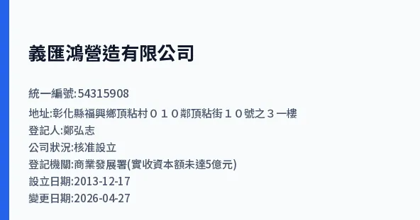 義匯鴻營造有限公司的照片-統編 54315908(彰化縣) 公司登記資料與營業項目詳細圖表