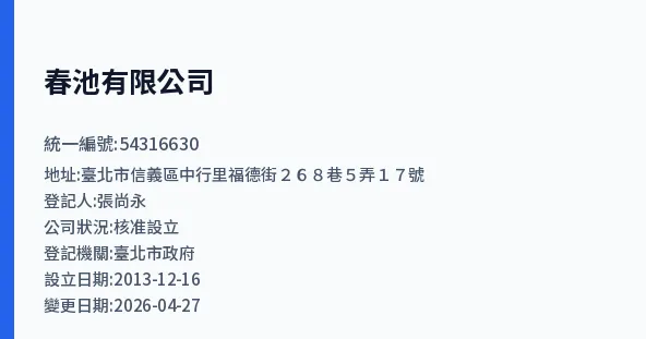 春池有限公司的照片-統編 54316630(臺北市) 公司登記資料與營業項目詳細圖表