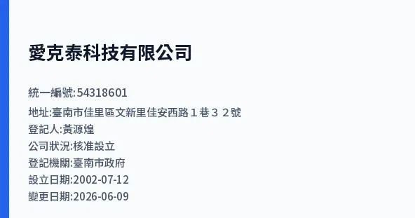 愛克泰科技有限公司的照片-統編 54318601(臺南市) 公司登記資料與營業項目詳細圖表