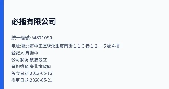 必播有限公司的照片-統編 54321090(臺北市) 公司登記資料與營業項目詳細圖表