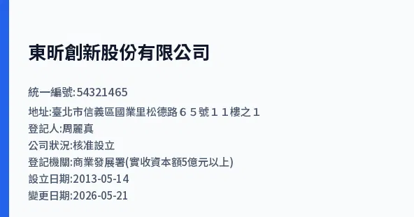 東昕創新股份有限公司的照片-統編 54321465(臺北市) 公司登記資料與營業項目詳細圖表