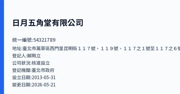 日月五角堂有限公司的照片-統編 54321789(臺北市) 公司登記資料與營業項目詳細圖表