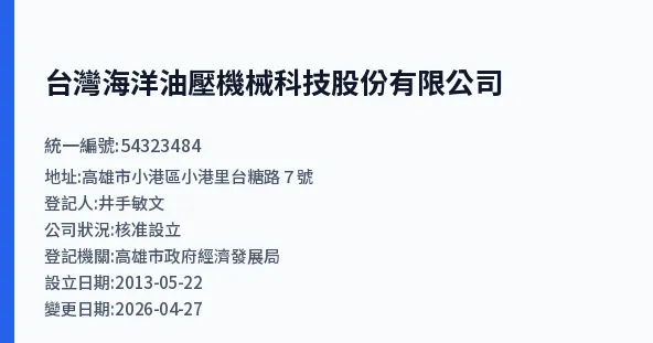 台灣海洋油壓機械科技股份有限公司的照片-統編 54323484(高雄市) 公司登記資料與營業項目詳細圖表