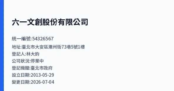 六一文創股份有限公司的照片-統編 54326567(臺北市) 公司登記資料與營業項目詳細圖表