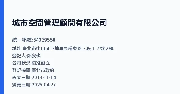 城市空間管理顧問有限公司的照片-統編 54329558(臺北市) 公司登記資料與營業項目詳細圖表