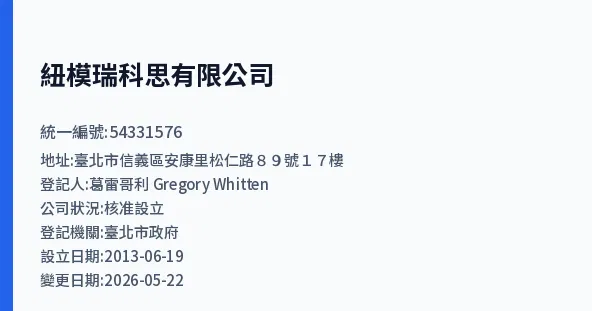 紐模瑞科思有限公司的照片-統編 54331576(臺北市) 公司登記資料與營業項目詳細圖表