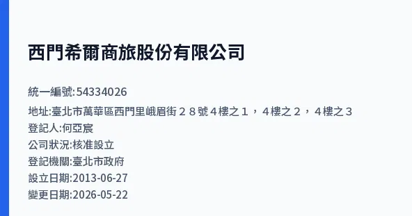 西門希爾商旅股份有限公司的照片-統編 54334026(臺北市) 公司登記資料與營業項目詳細圖表