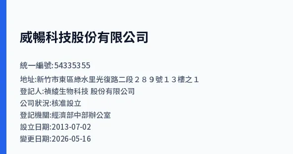 威暢科技股份有限公司的照片-統編 54335355(新竹市) 公司登記資料與營業項目詳細圖表