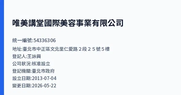 唯美講堂國際美容事業有限公司的照片-統編 54336306(臺北市) 公司登記資料與營業項目詳細圖表