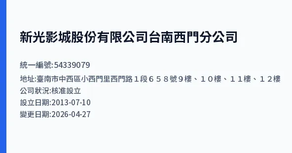 新光影城股份有限公司台南西門分公司的照片-統編 54339079(臺南市) 公司登記資料與營業項目詳細圖表