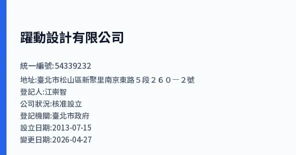 躍動設計有限公司的照片-統編 54339232(臺北市) 公司登記資料與營業項目詳細圖表