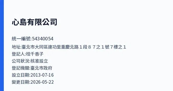 心島有限公司的照片-統編 54340054(臺北市) 公司登記資料與營業項目詳細圖表